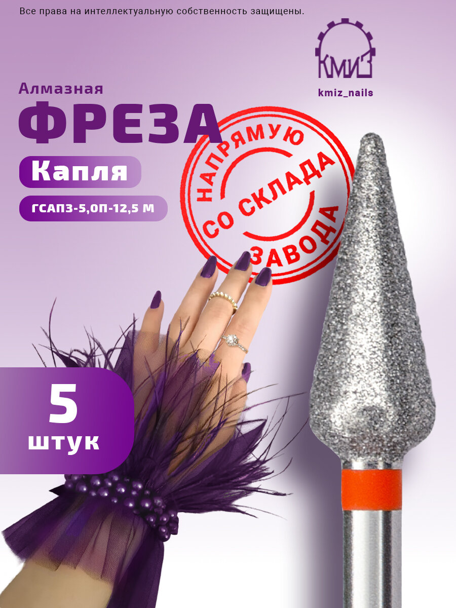 КМИЗ Фреза алмазная для маникюра и педикюра, для кутикулы, Капля ГСАПЗ-5,0П-12,5 М, мелкая абразивность
