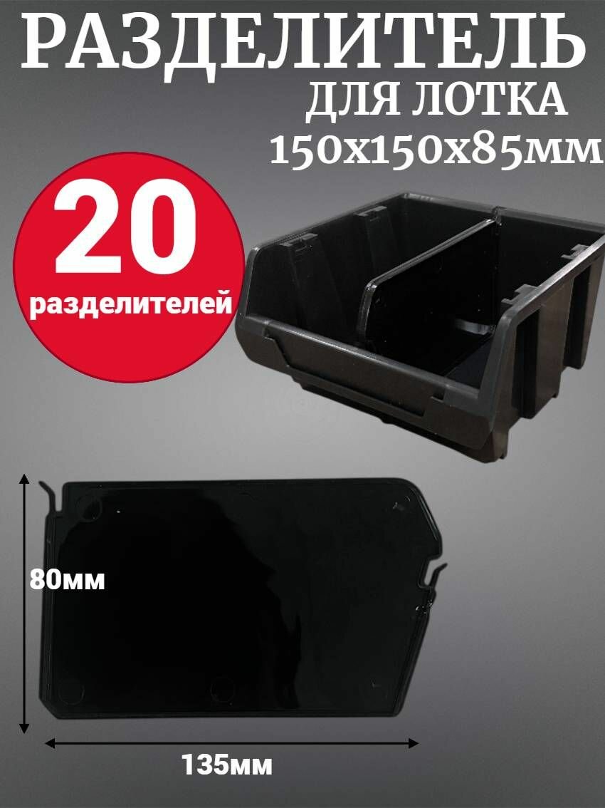 Разделитель 135х80х7мм для лотка д/метизов №2 150х150х85 мм 20 шт черный