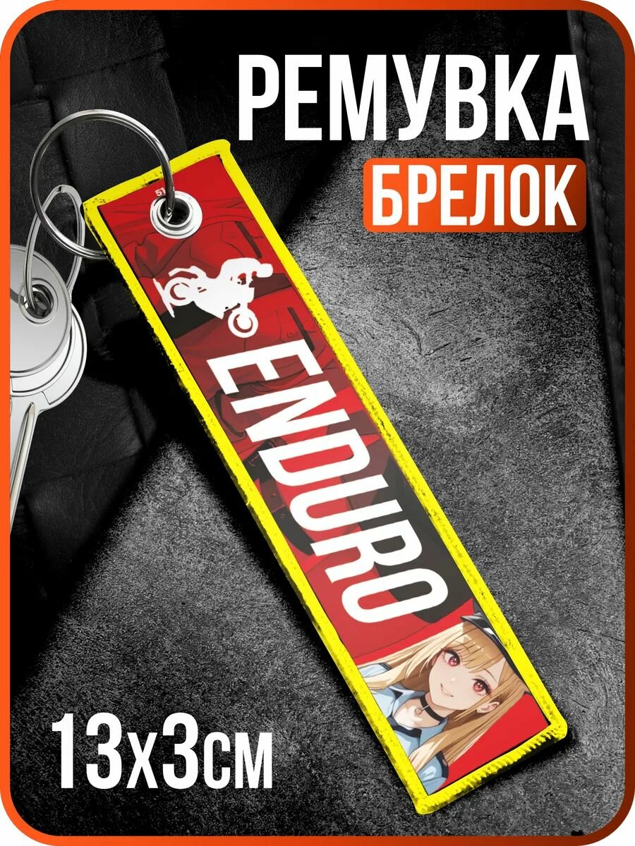 Брелок ремувка Эндуро Питбайк