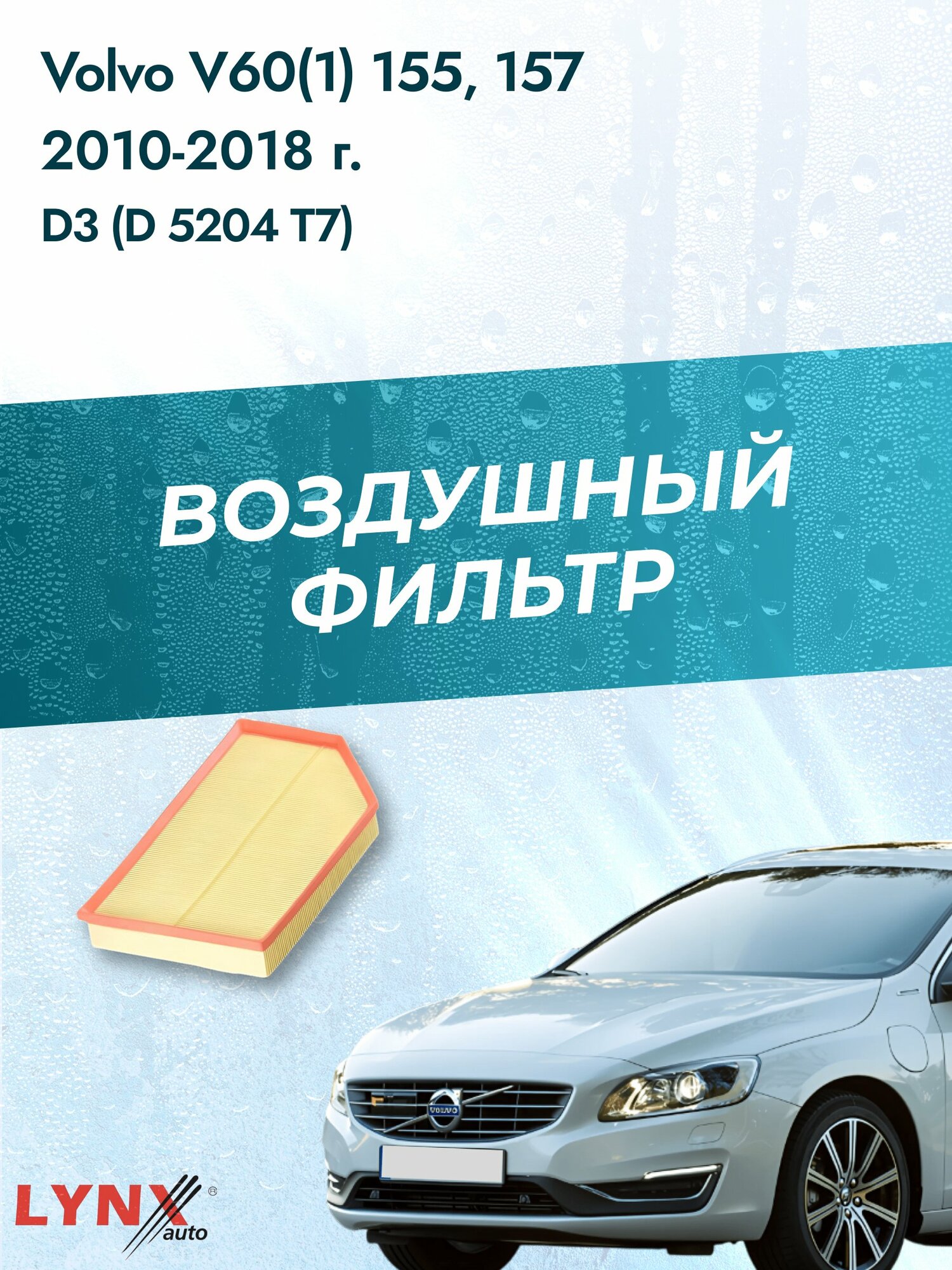 Воздушный фильтр на Volvo V60 (1) 155, 157 / 2010-2019г. / Двигатель 2.0 (B 4204 T43) LA-1935, Вольво В60 / LYNXauto
