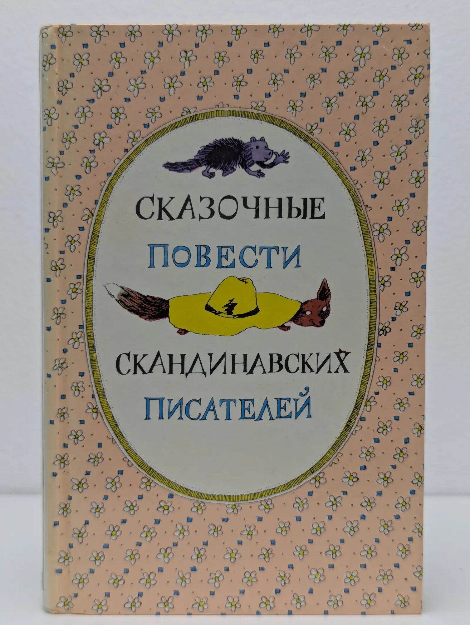 Сказочные повести скандинавских писателей Сборник 1987