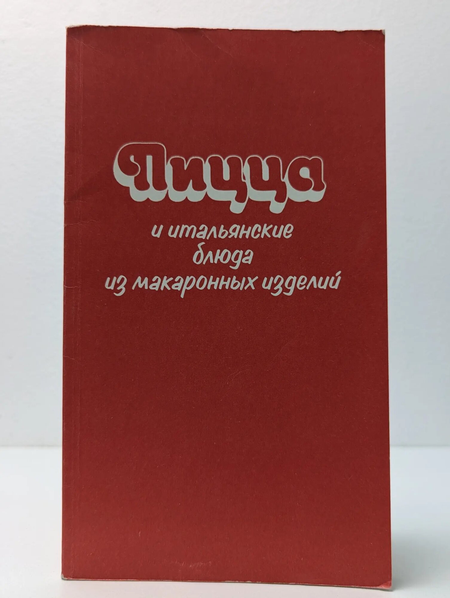 Пицца и итальянские блюда из макаронных изделий Сборник 1994
