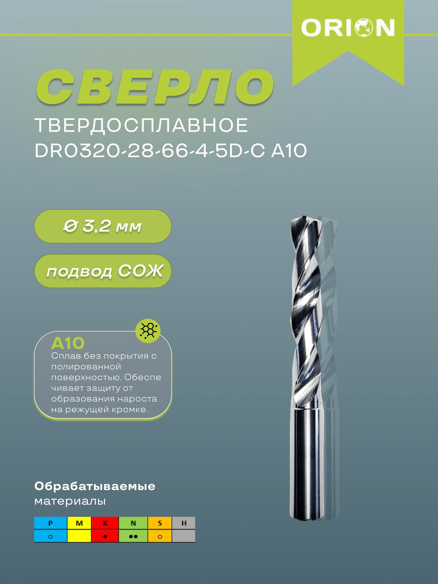 Сверло 3,2 мм (3.2 мм) по металлу твердосплавное 5D монолитное спиральное DR0320-28-66-4-5D-C A10