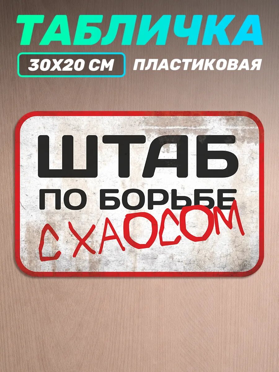 Табличка на дверь информационная Штаб по борьбе с хаосом