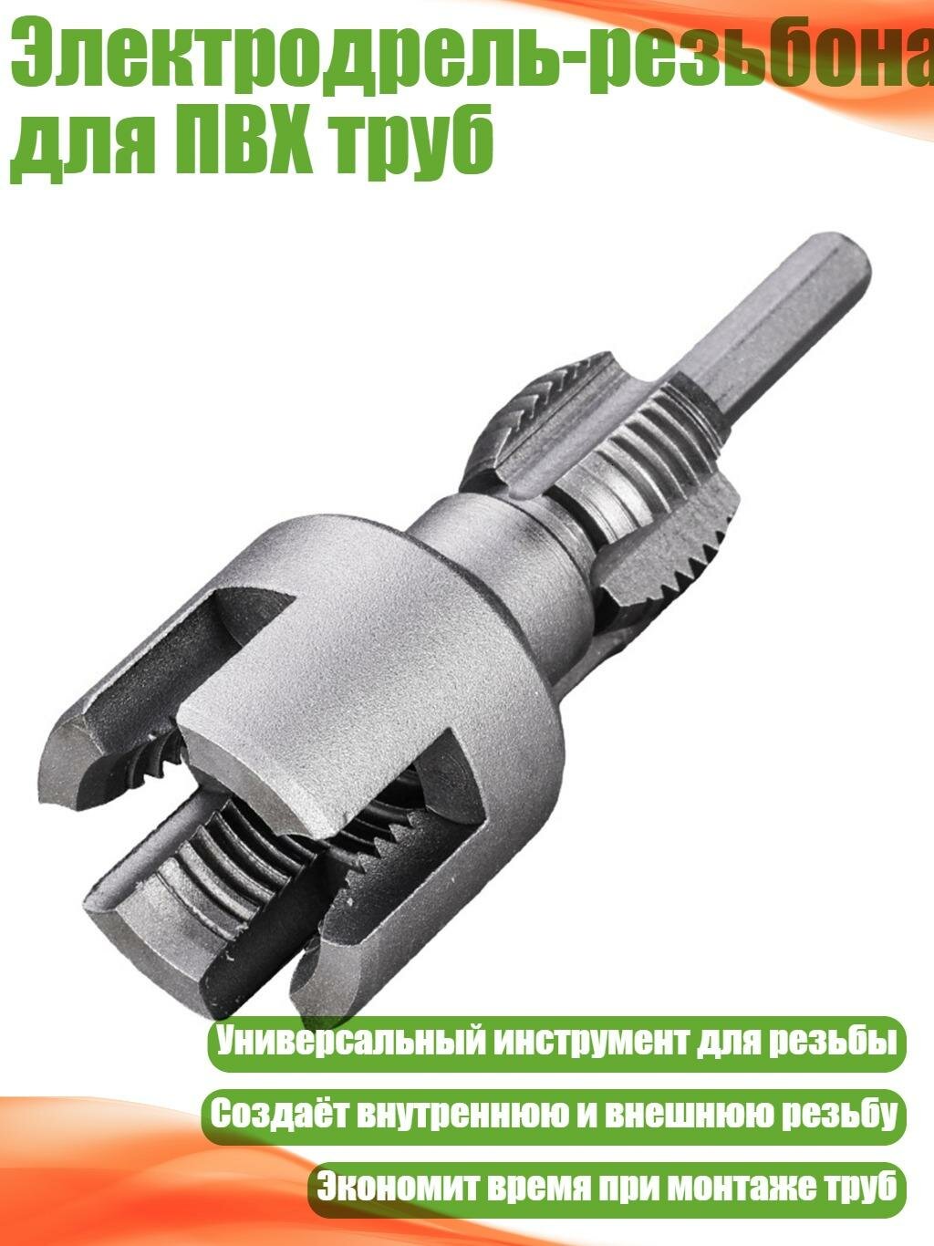 Электродрель-резьбонарезчик для ПВХ труб, 4 балла