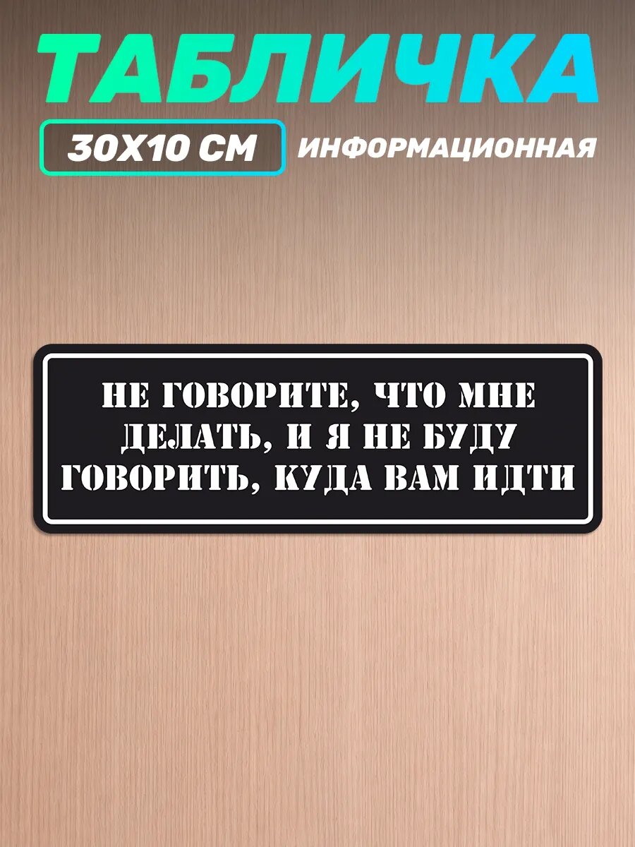 Табличка на дверь информационная Не говори что мне делать