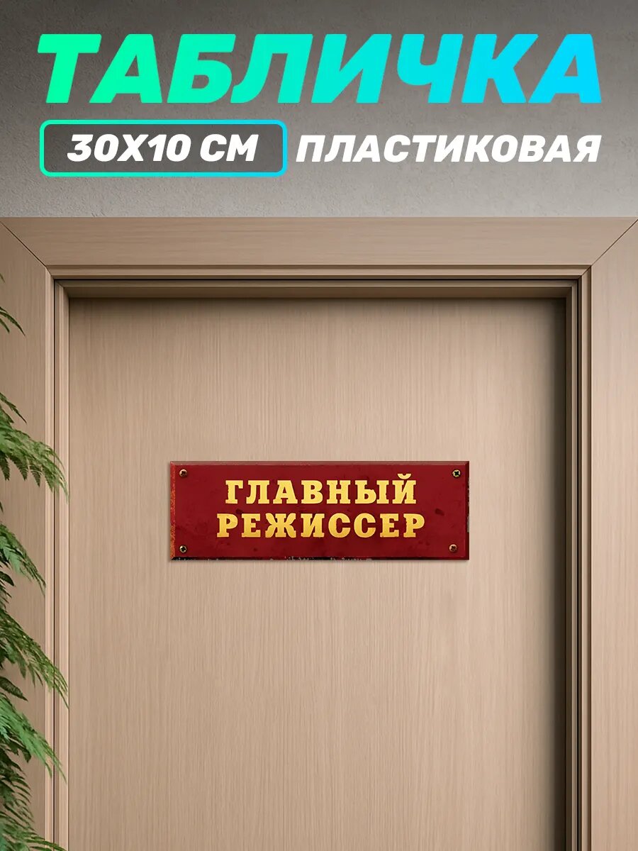 Табличка на дверь прикольная Главный режиссер
