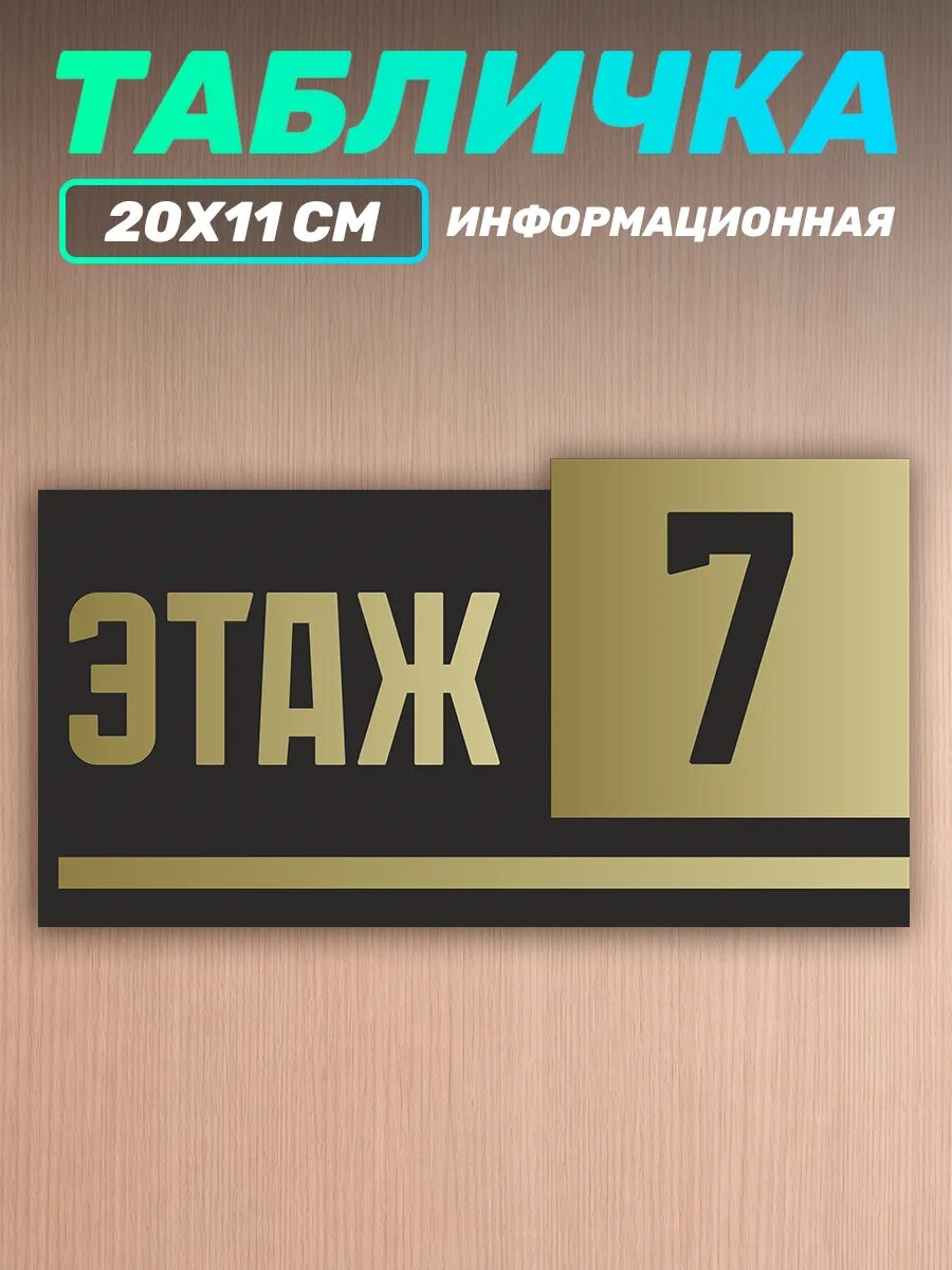 Табличка на дверь информационная этаж номер 7