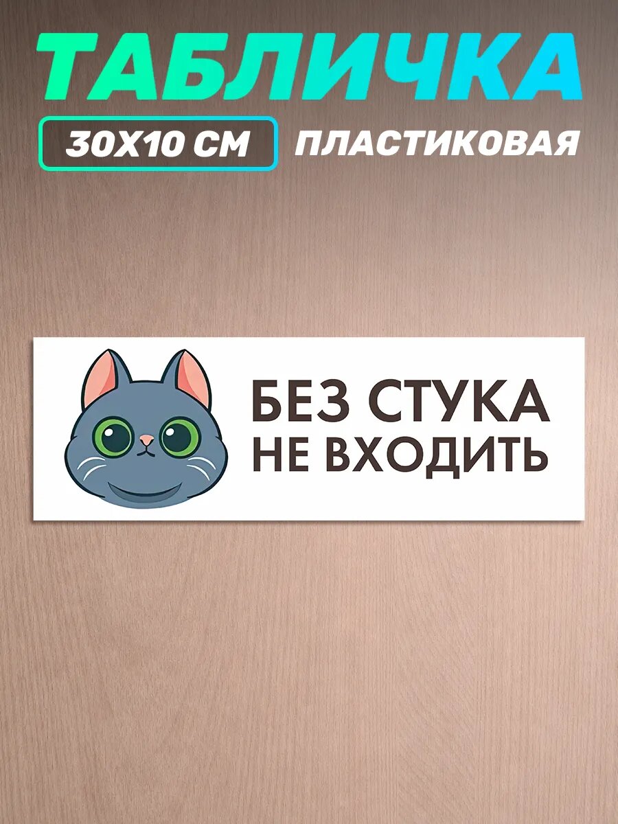 Табличка на дверь информационная Без стука не входить