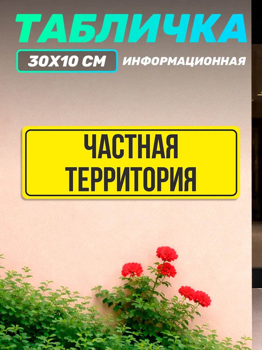 Табличка уличная информационная Частная территория