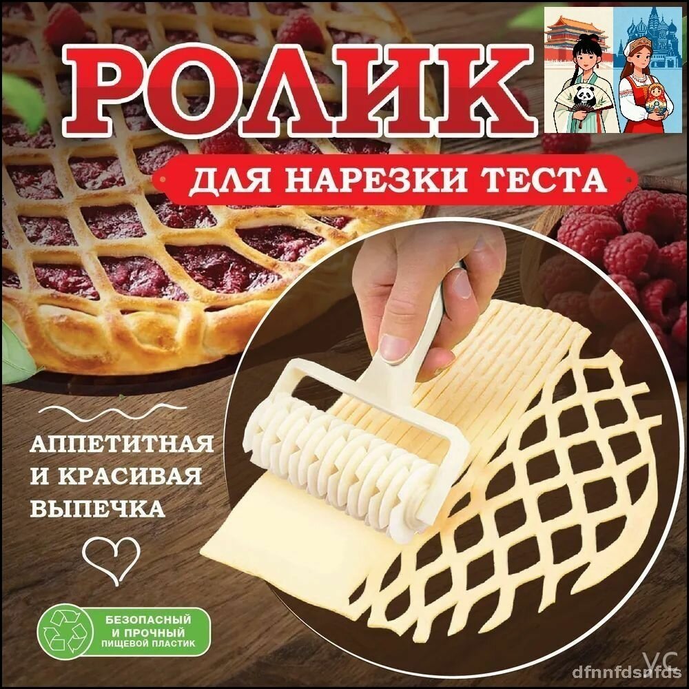 Ролик для теста тесторезка, 20 см х 12 см, 1 предм.