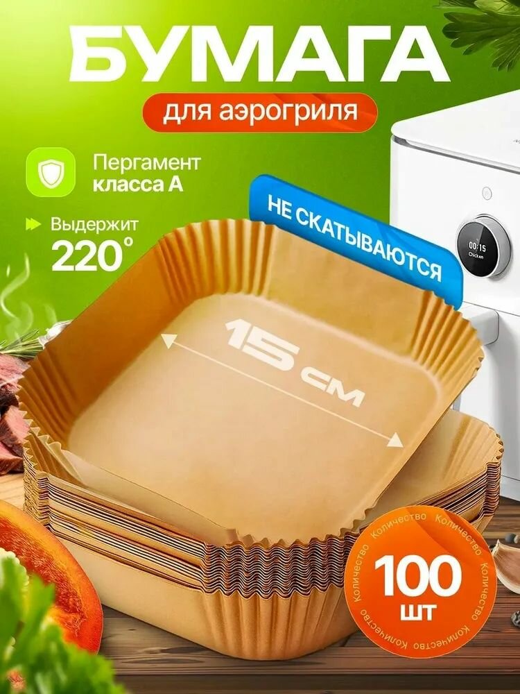 Форма для аэрогриля, бумага для аэрогриля 20 см, 100 шт, пергамент для выпечки