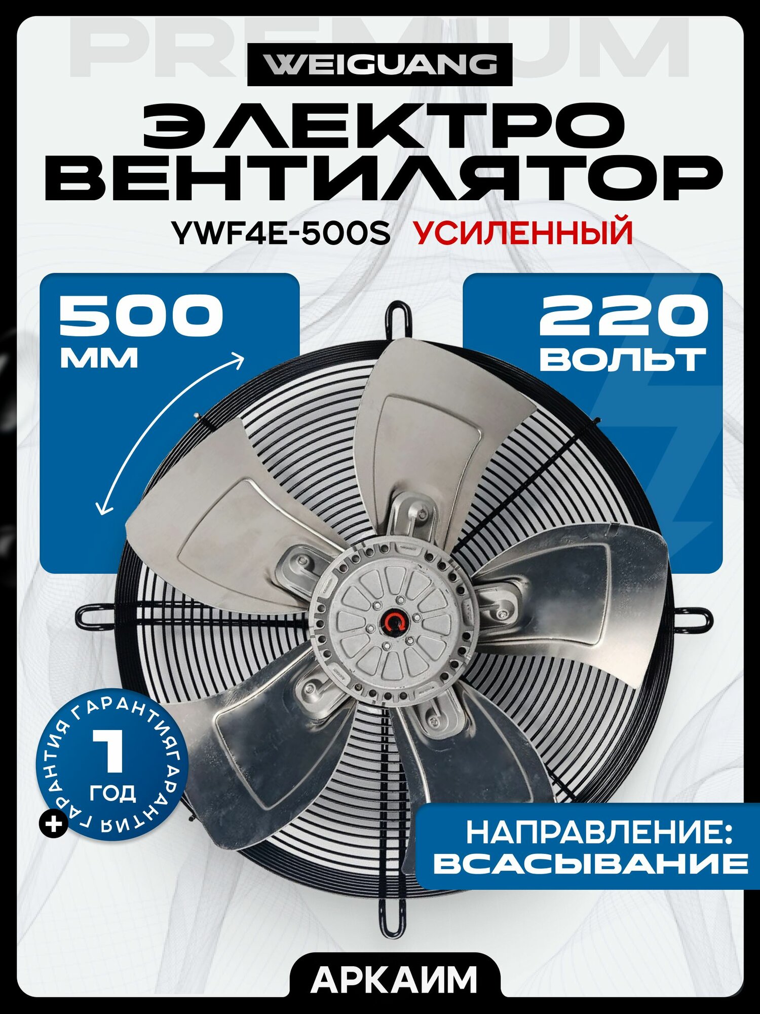 Вентилятор осевой 500 мм YWF4E-500S-145/65-G, 220 Вольт. Поток: всасывание.