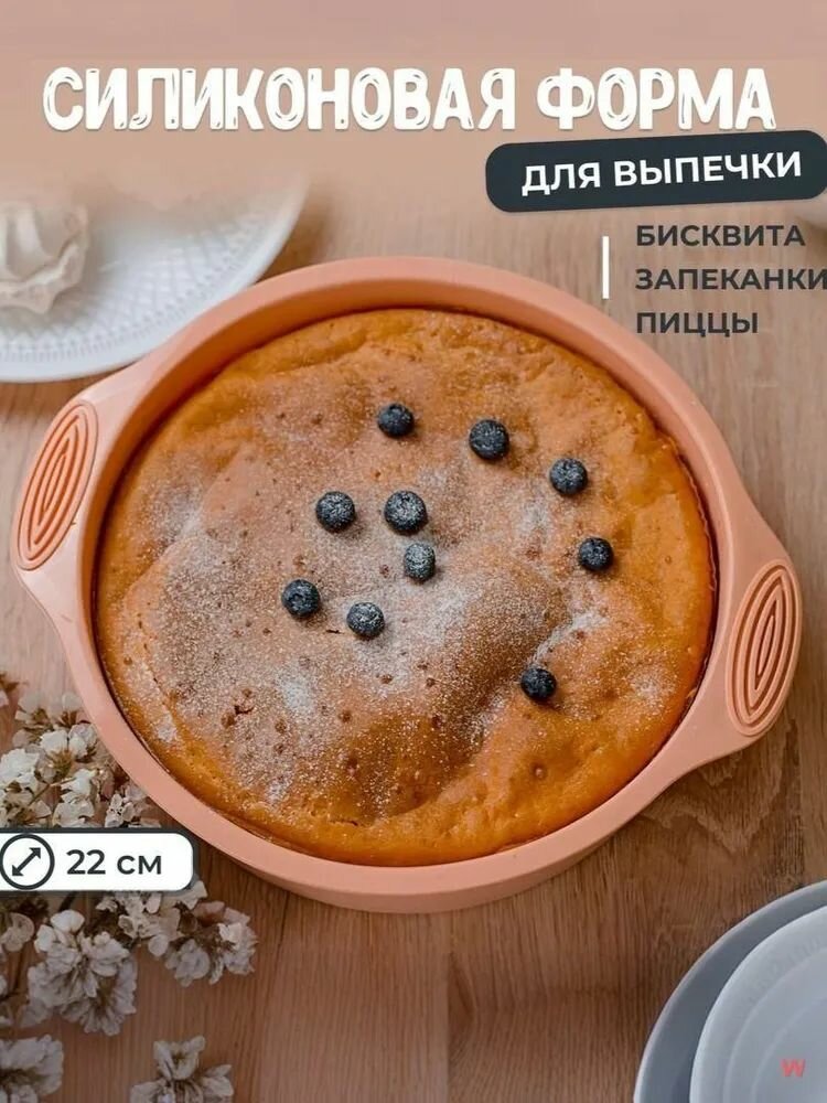 Форма для выпечки, Круглая, 1 яч, 22 см x 22 см, 1 шт