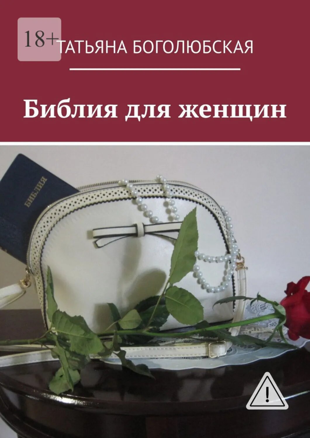 Библия для женщин [Цифровая книга]