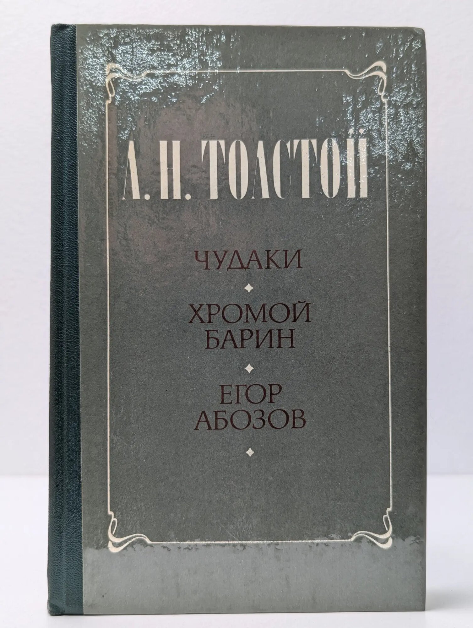 Чудаки. Хромой барин. Егор Абозов Толстой Алексей Николаевич 1982