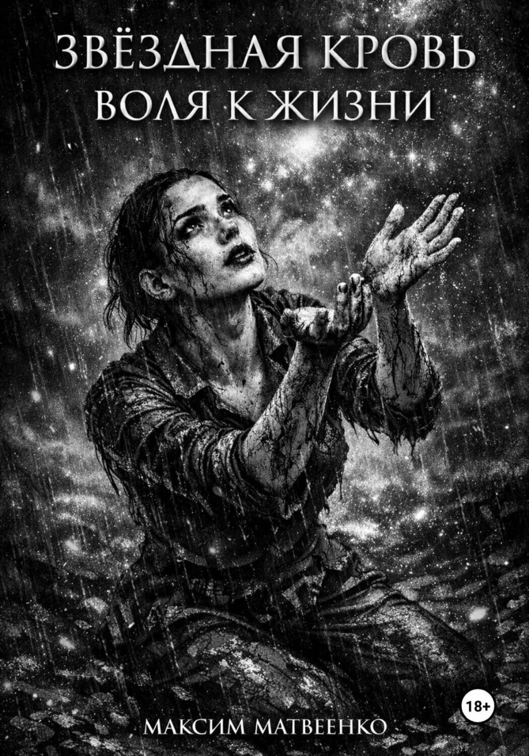 Звёздная кровь. Воля к жизни [Цифровая книга]