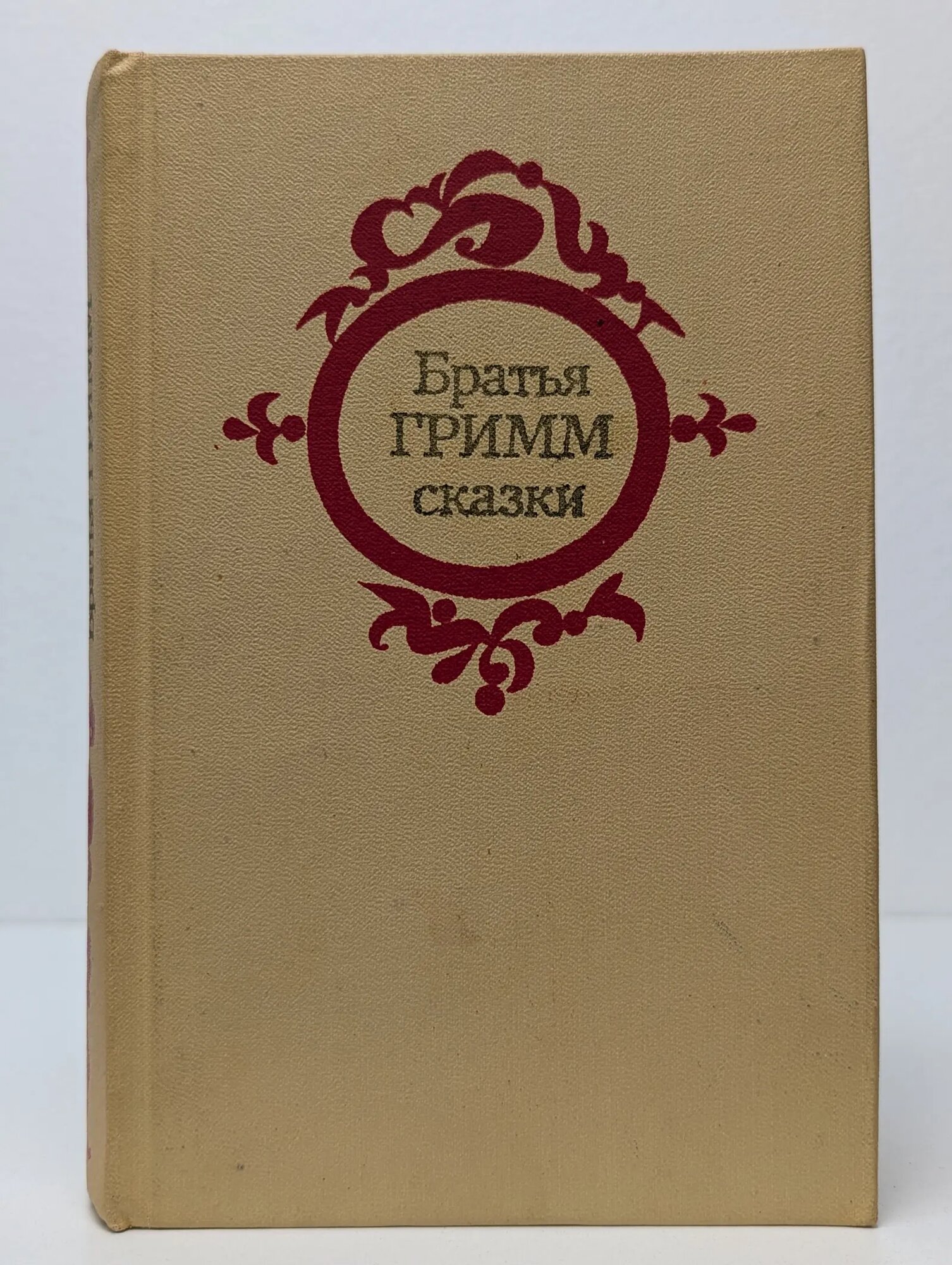 Сказки Гримм Якоб, Гримм Вильгельм 1983