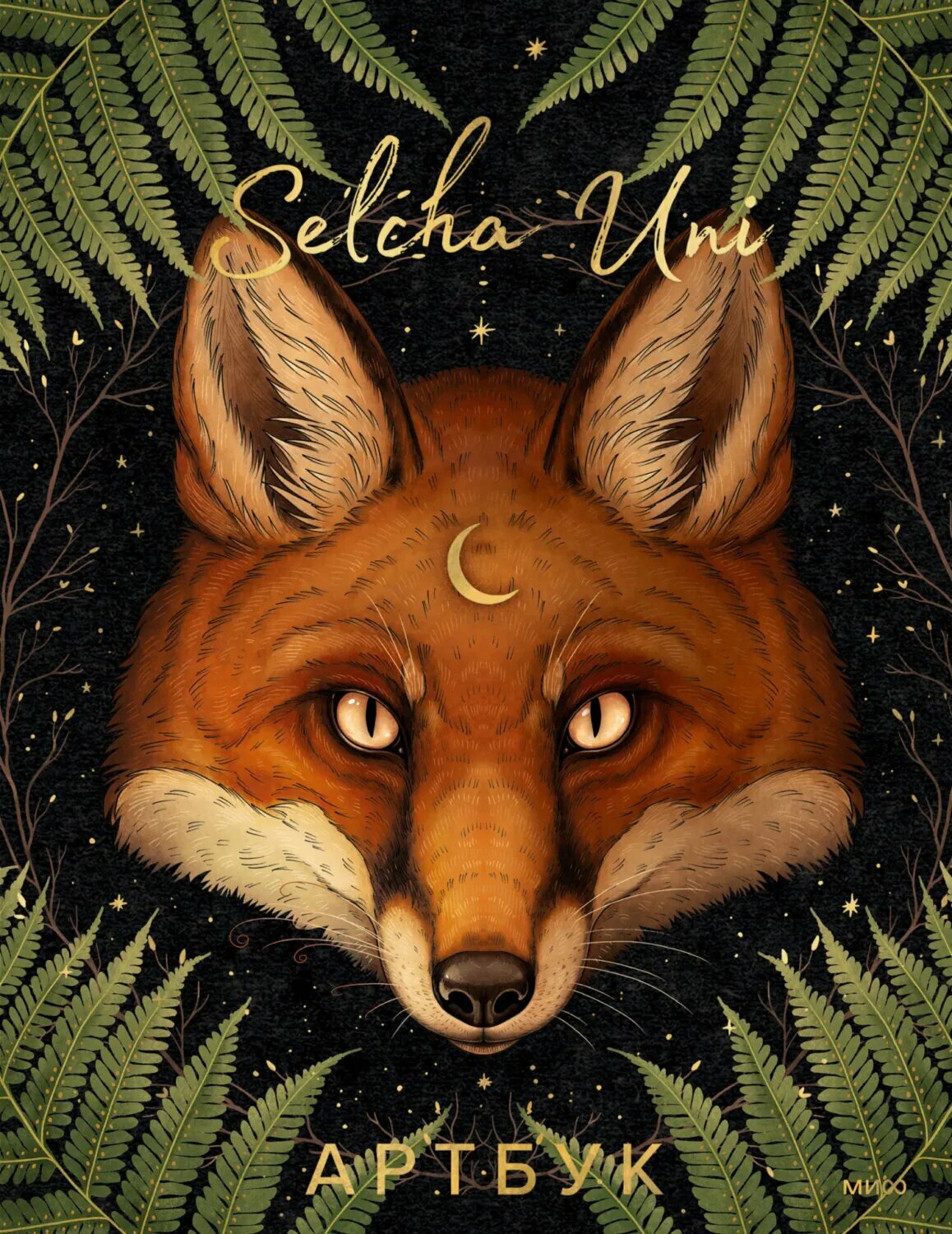 Selcha Uni. Артбук [Цифровая книга]