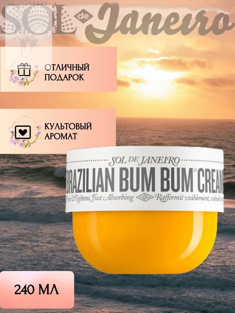 Sol de janeiro, Крем для тела увлажняющий парфюмированный, 240 ml