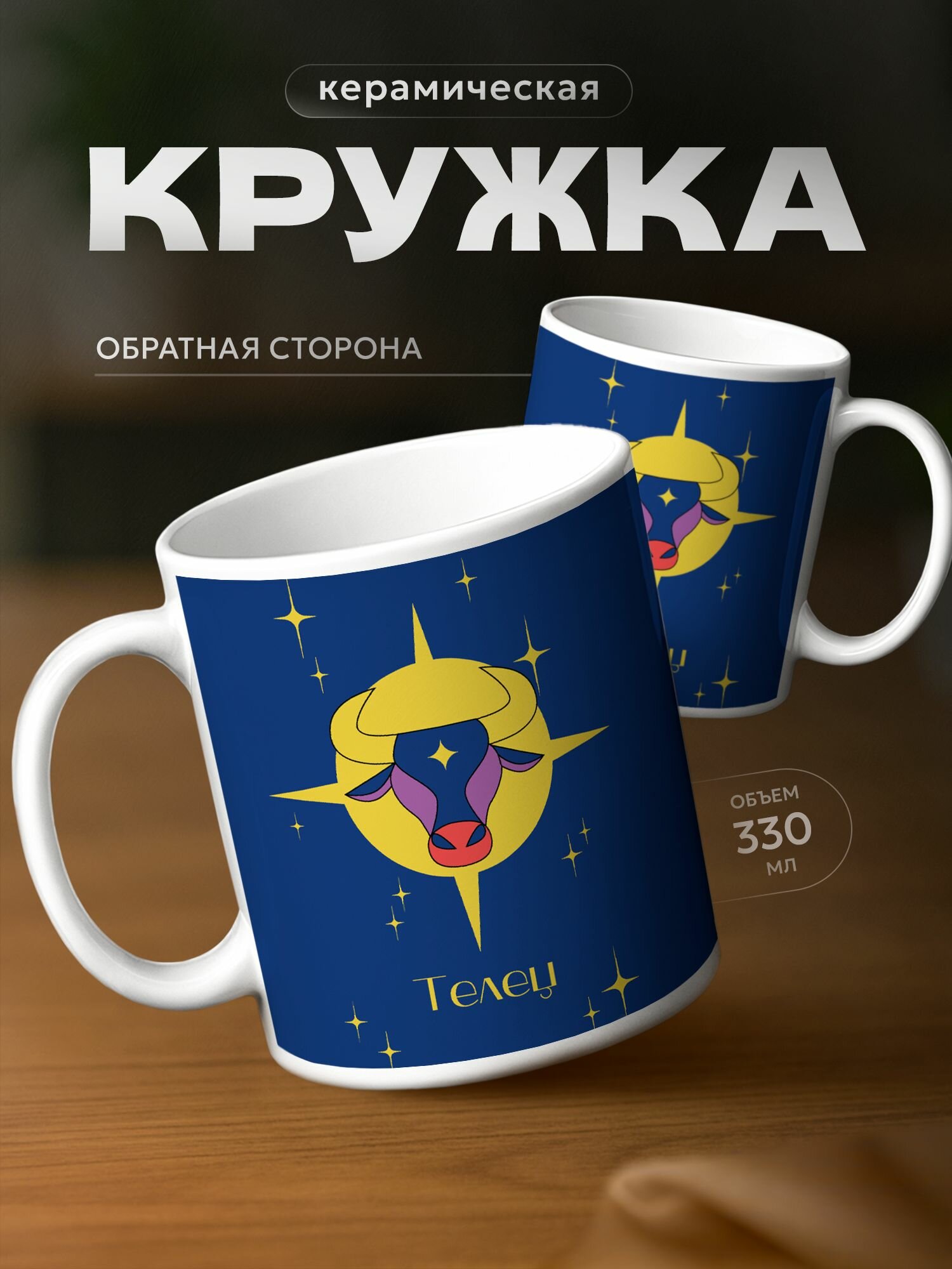 Кружка знак зодиака телец