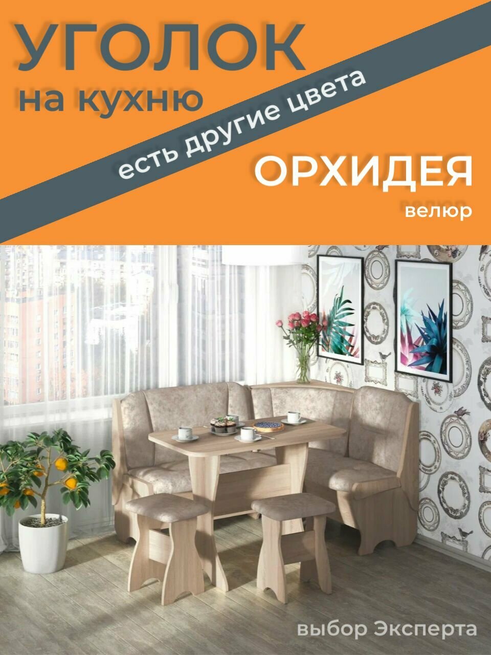 Кухонный уголок со столом и стульями Орхидея Классик, дуб (велюр) + стол + 2 табуретки, 150(110)x50x84 см