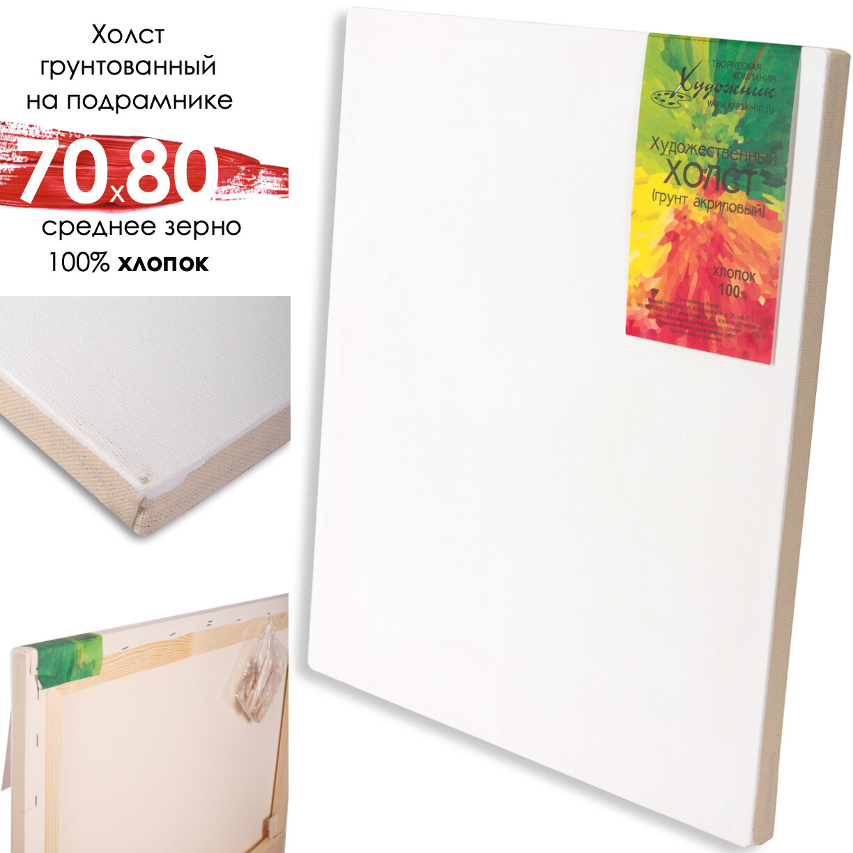 Холст на подрамнике 70х80 см, хлопок Художник, среднезернистый