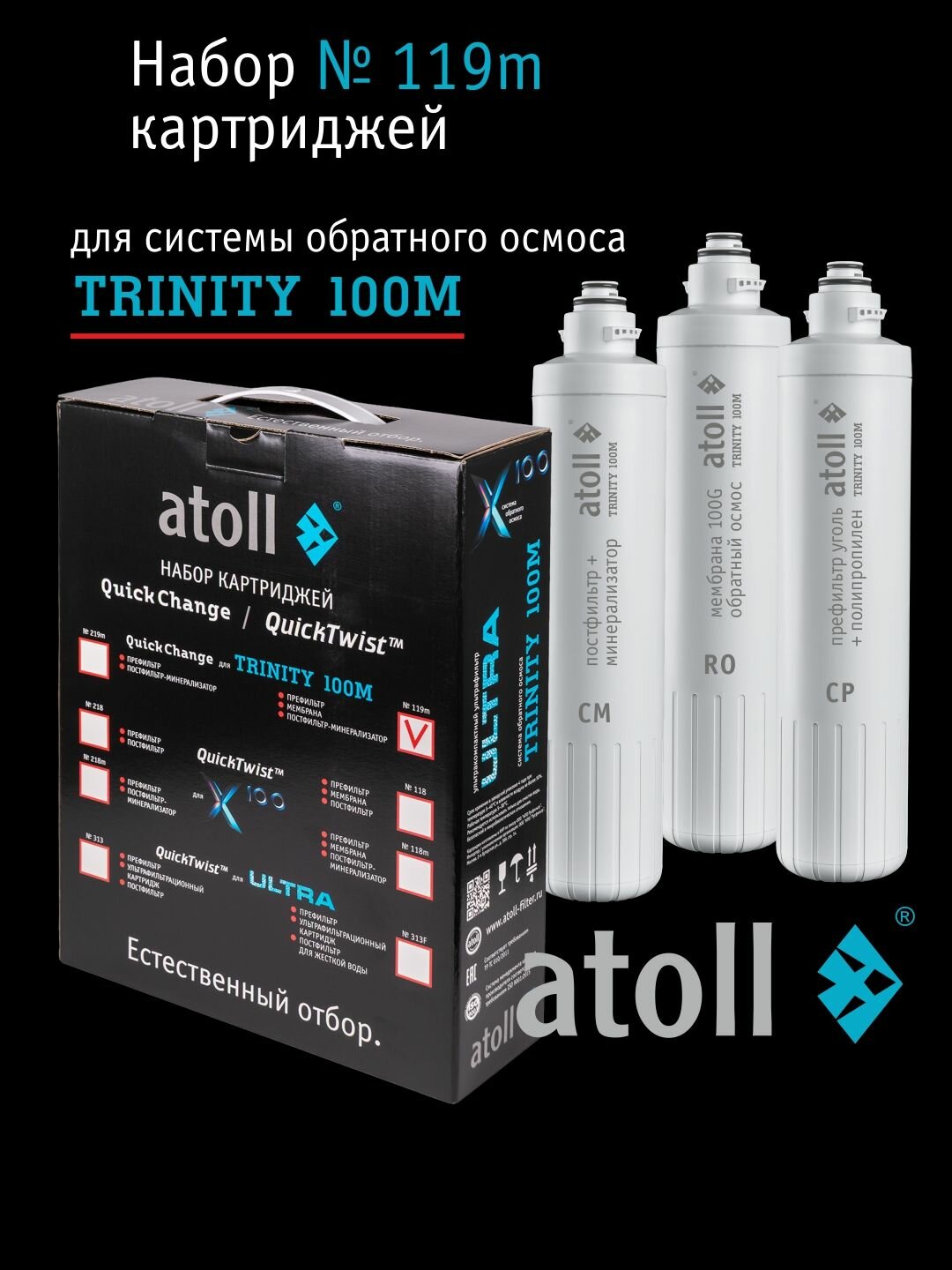 Набор картриджей Atoll №119М, для atoll TRINITY 100 М, обратный осмос