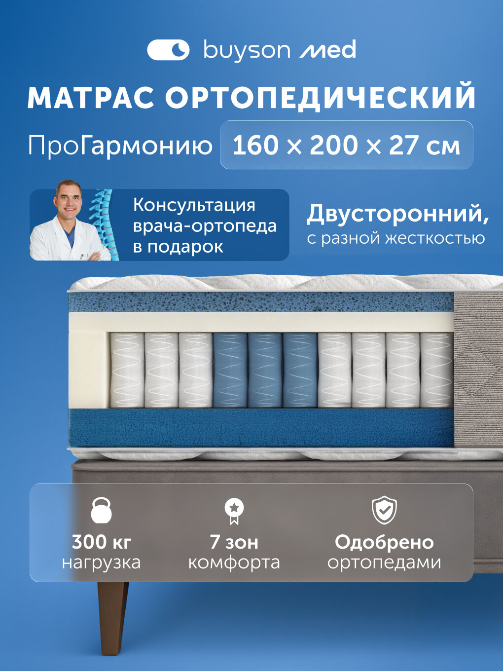 Ортопедический двусторонний матрас buyson med ПроГармонию, независимые пружины, 160х200 см