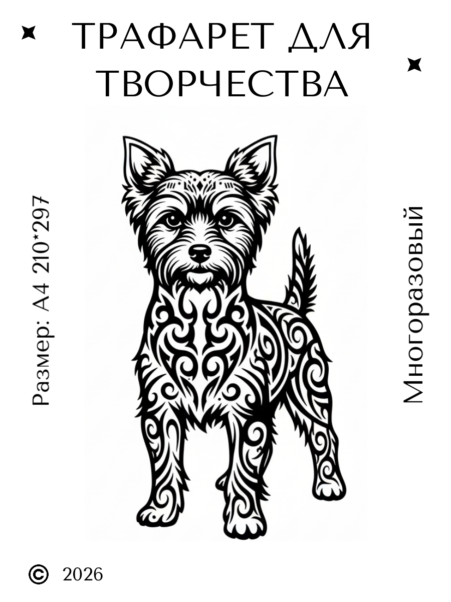 Трафарет для декора, одежды многоразовый «Йорк», А4