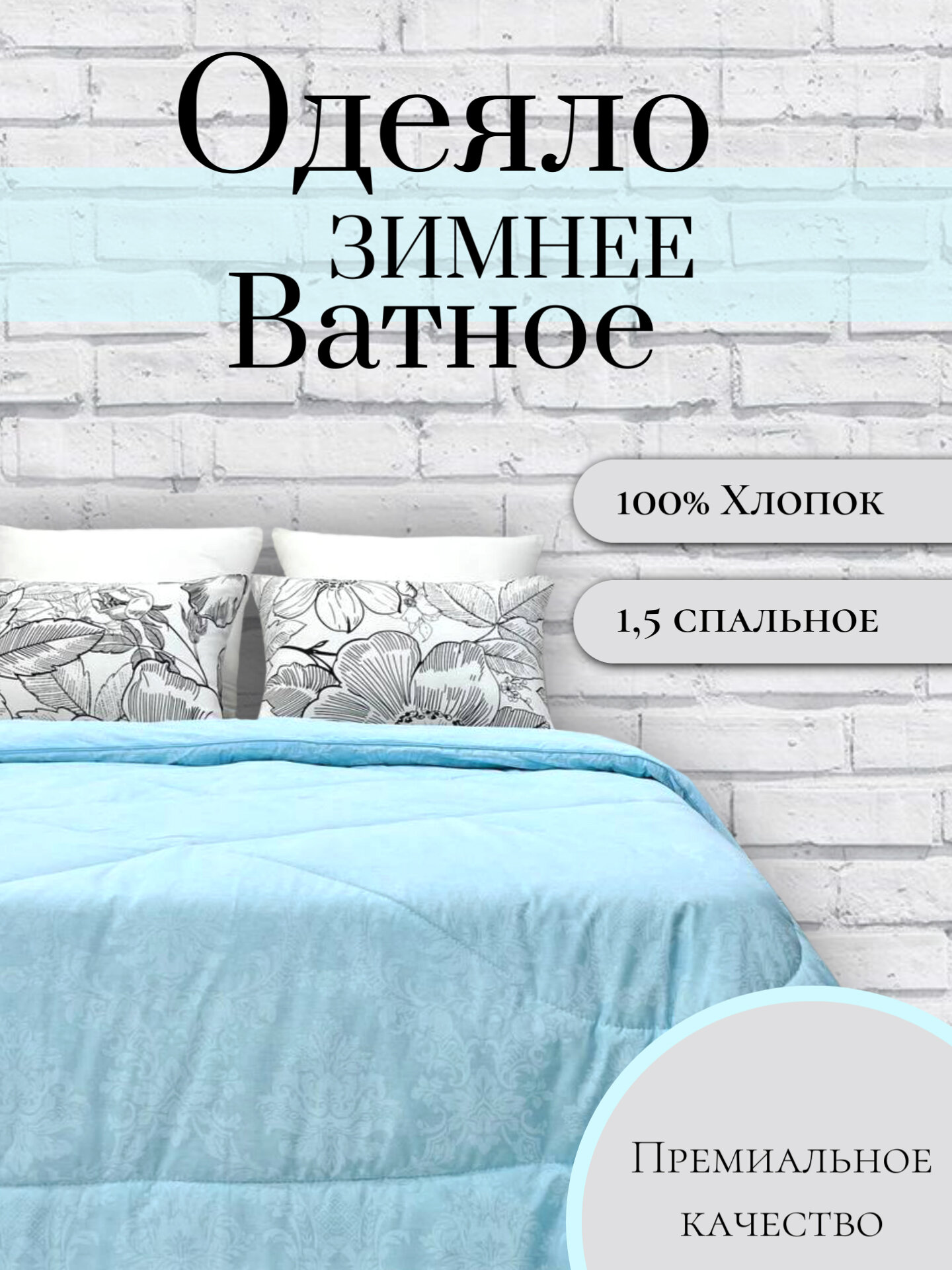 Enamorado одеяло ватное 142х205 см, гипоаллергенное, 100% хлопок