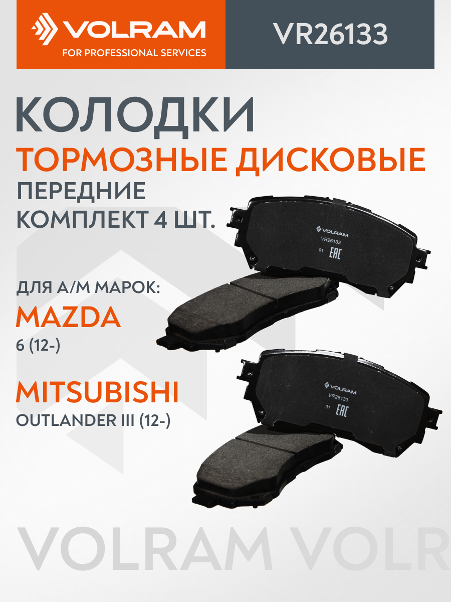 Тормозные колодки передние VOLRAM VR26133 для MAZDA 6; MITSUBISHI Outlander III; к-т 4 шт.
