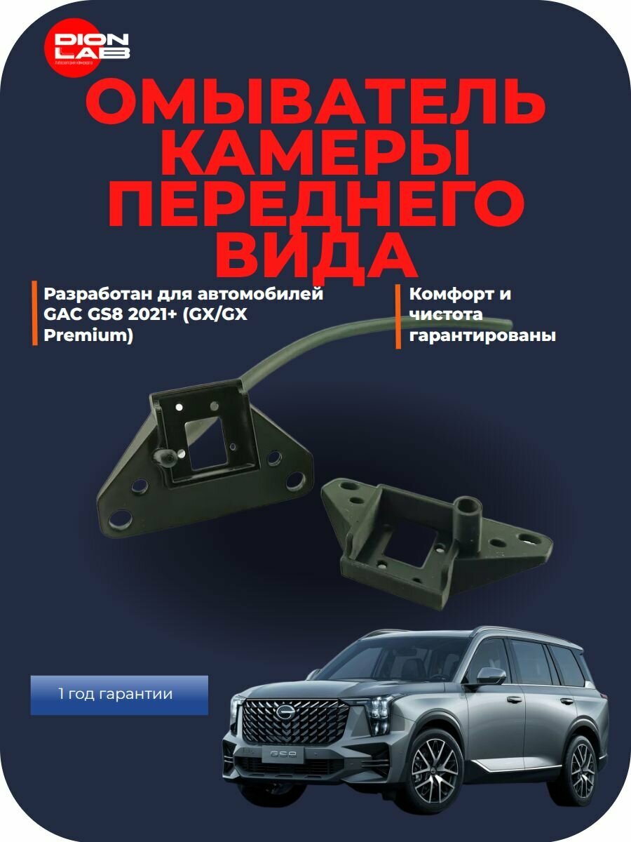 Омыватель камеры переднего вида GAC GS8 2021+ (GX/GX Premium)