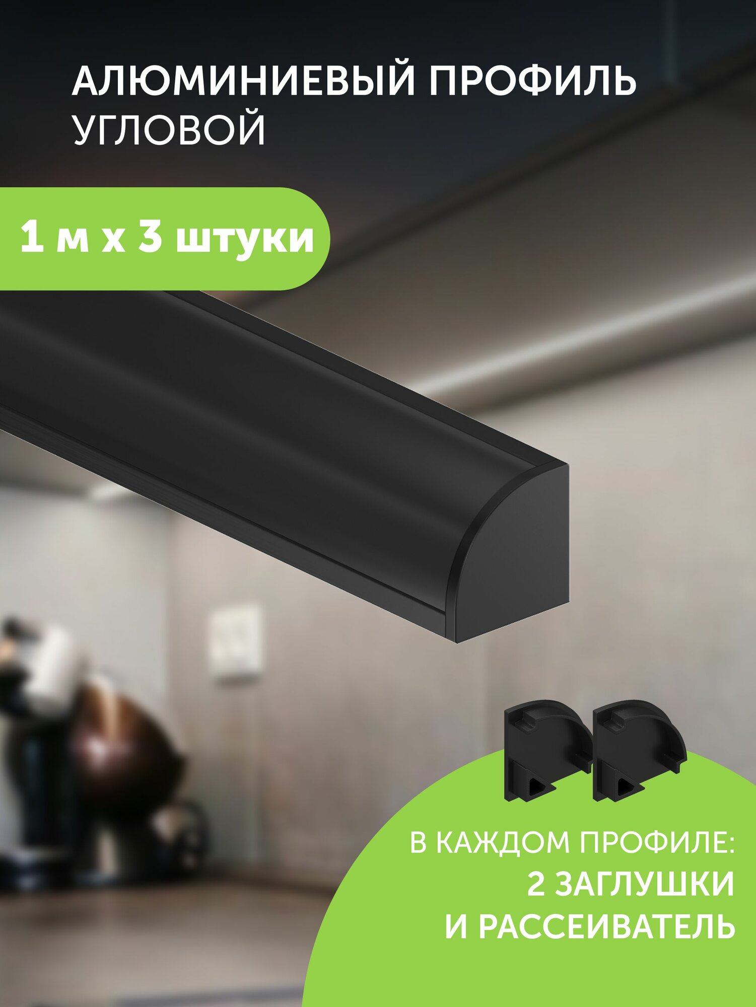 Алюминиевый профиль для светодиодной ленты угловой 1 метр 3 шт черный