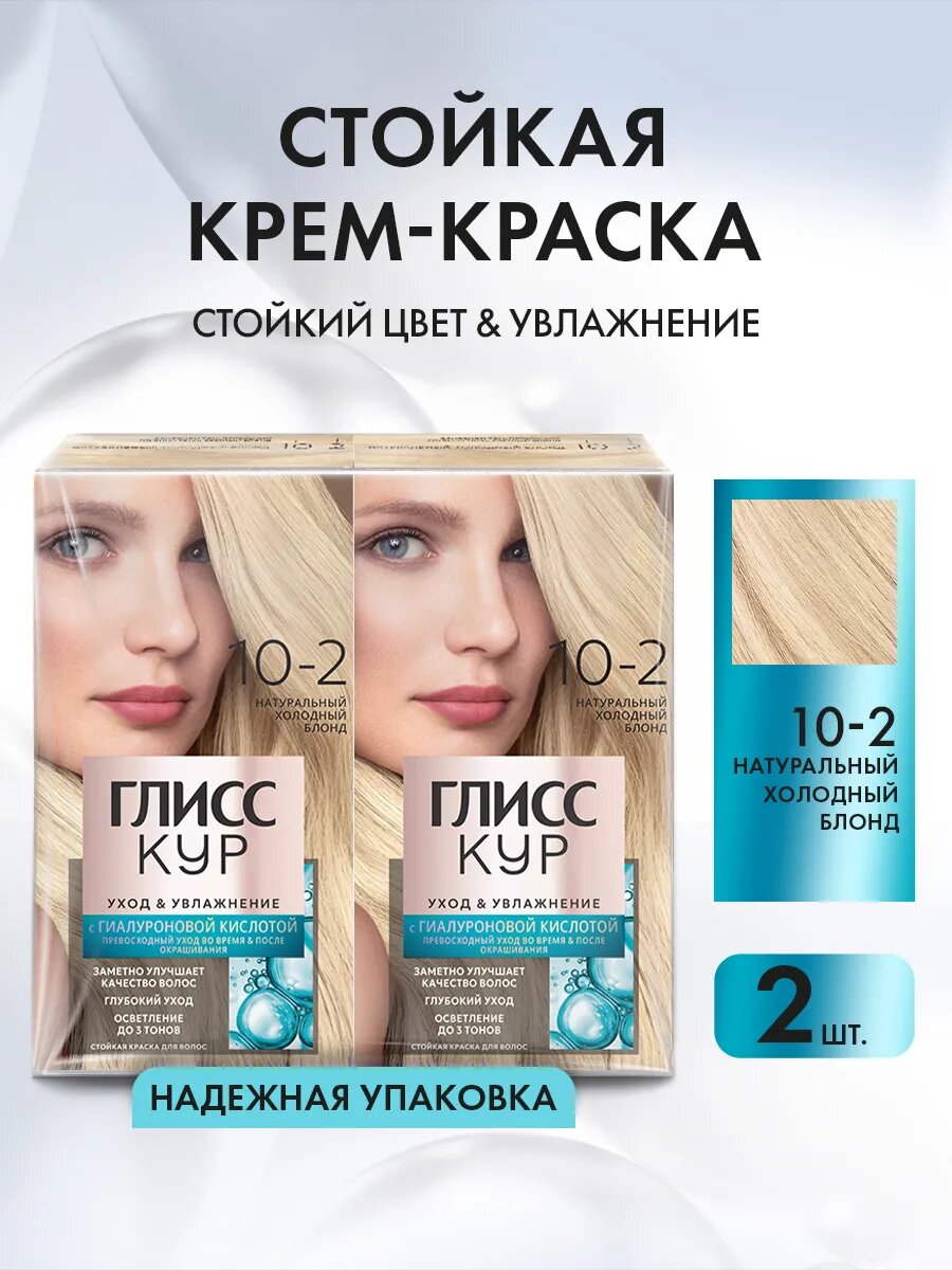 Набор Глисс Кур Стойкая профессиональная краска для волос Уход & Увлажнение, 10-2 Натуральный холодный блонд, 2 шт