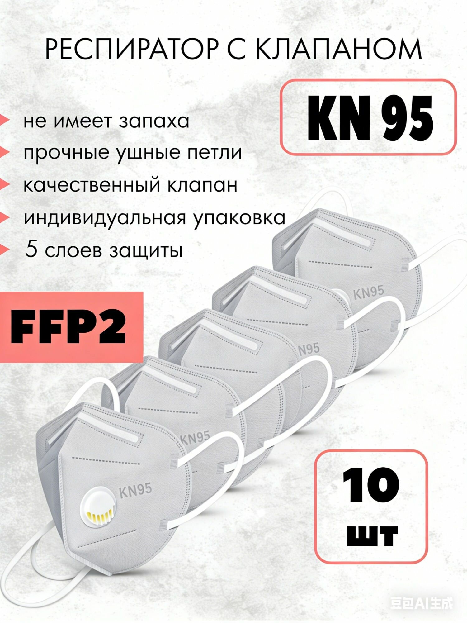 Респиратор FFP2 с клапаном дыхания многоразовый 100 шт