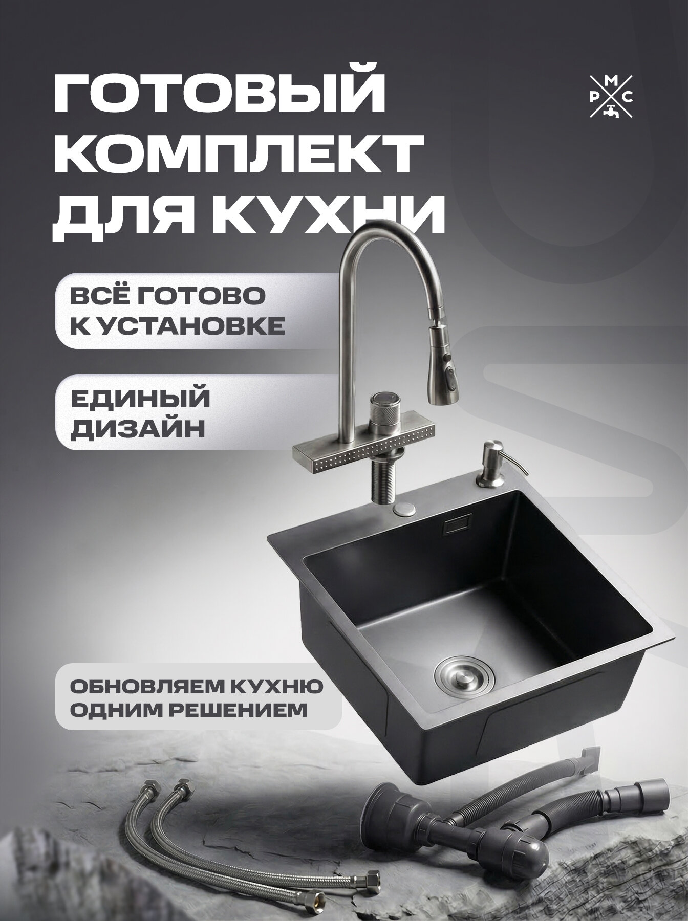 Комплект кухонная мойка со смесителем MR5050BLM+PVD-017F-2, без крыла, графит