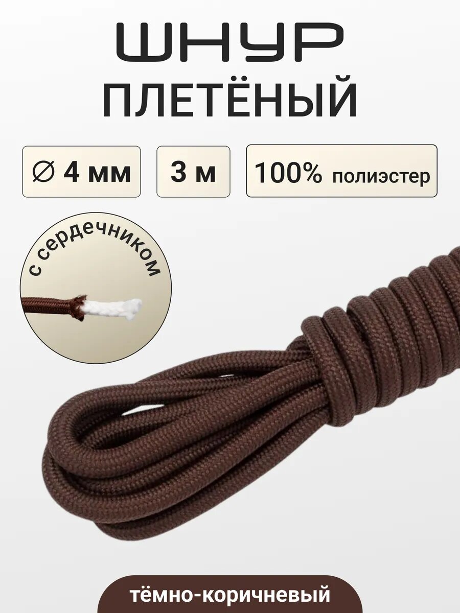Шнур для рукоделия круглый с сердечником, 4 мм × 3 м, цвет темно-коричневый