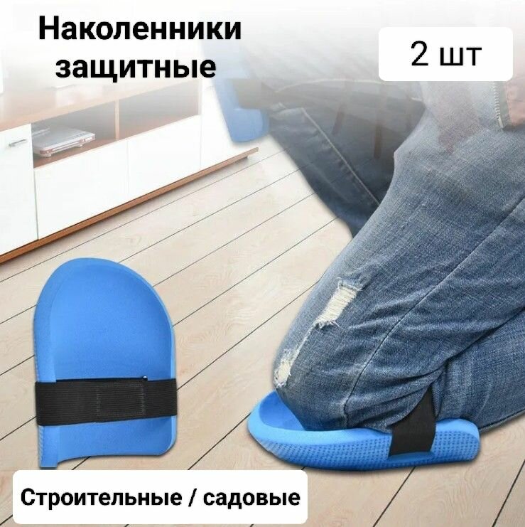 Защитные наколенники строительные 2 шт 3Z