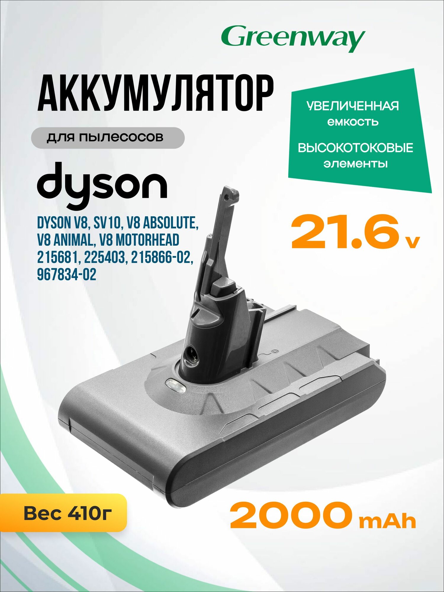 Аккумулятор для Dyson V8, SV10, V8 Absolute, V8 Animal, V8 Motorhead / 215681, 225403, CS-DYC800VX, 215866-02, 967834-02