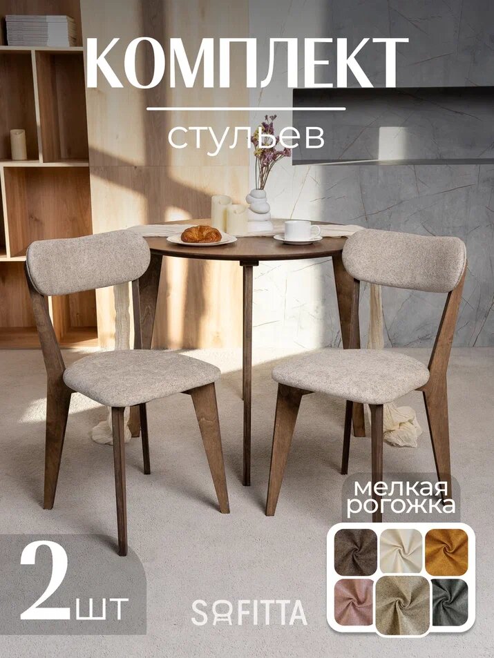 Стулья для кухни SOFITTA деревянные с мягкой спинкой 2 шт капучино
