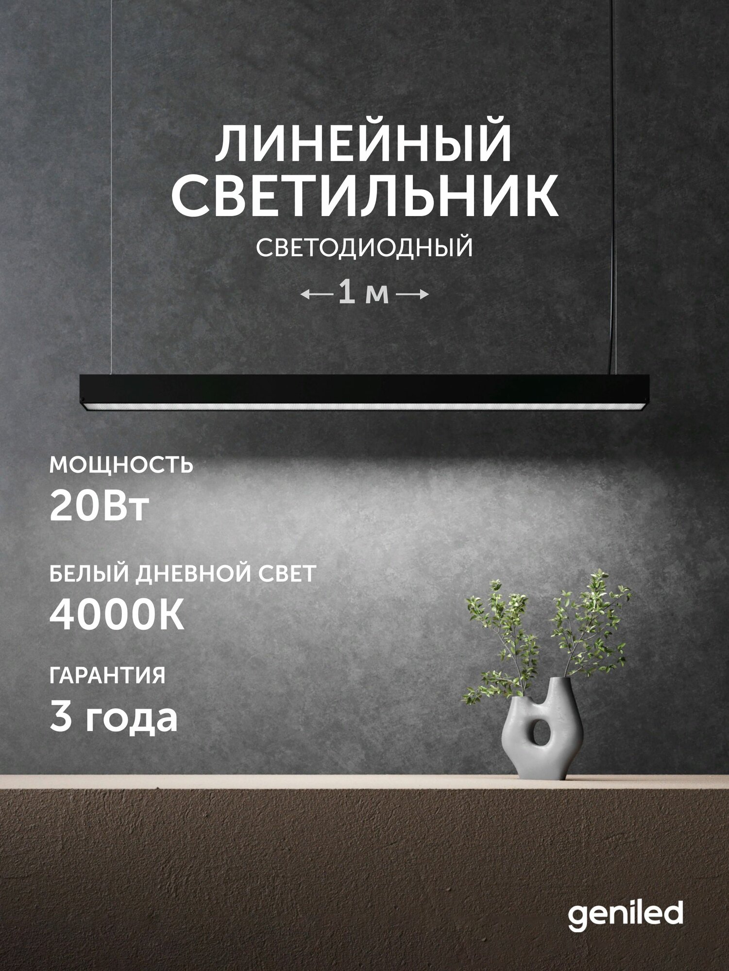 Светильник линейный подвесной 1 метр 20Вт 4000К черный матовый с тросами и потолочными чашами