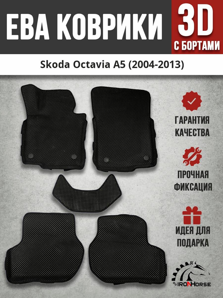 EВА коврики с бортами в салон автомобиля Шкода Октавия А5 / Skoda Octavia А5 (2004-2013)
