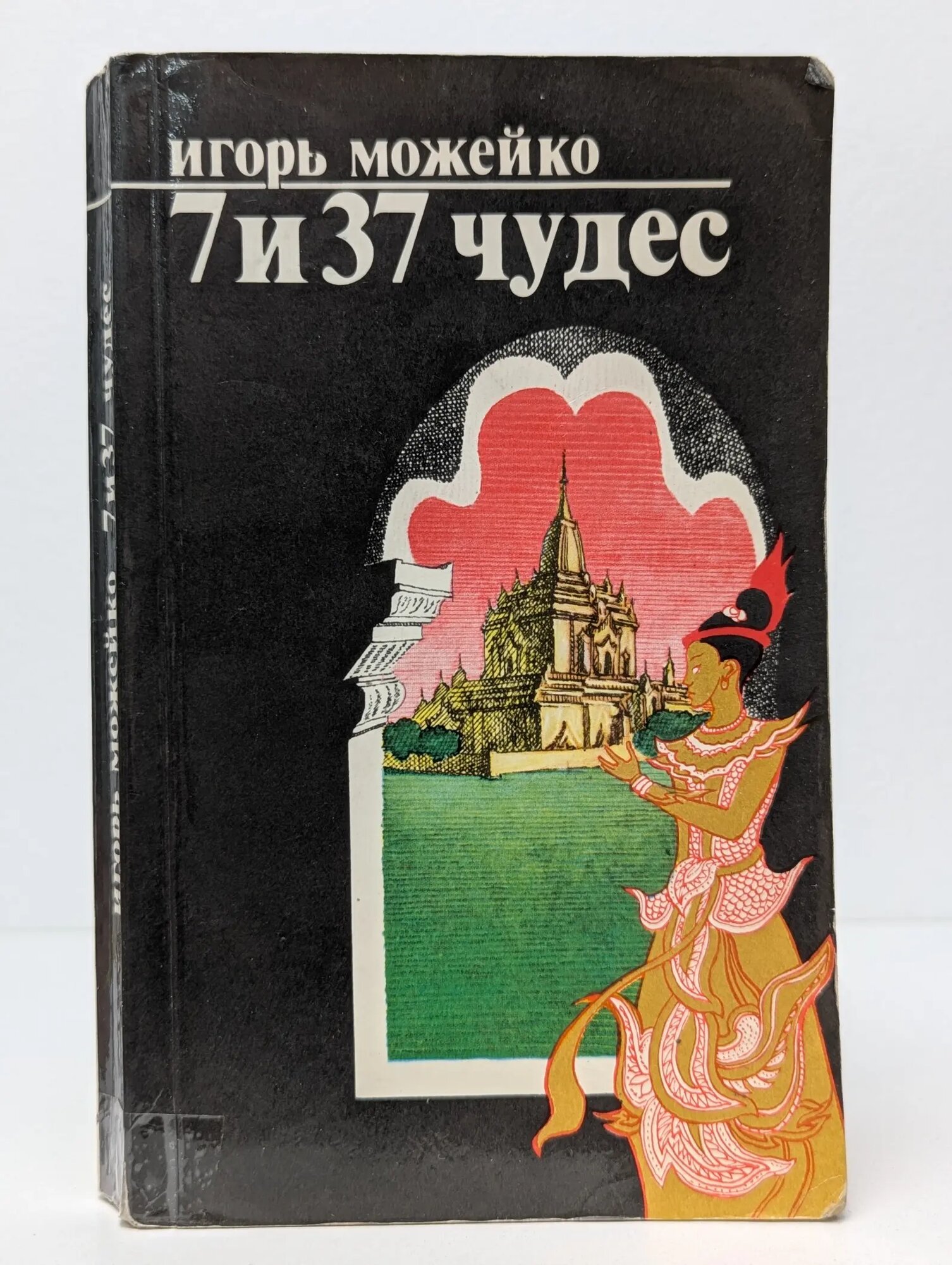 7 и 37 чудес Можейко Игорь Всеволодович 1983