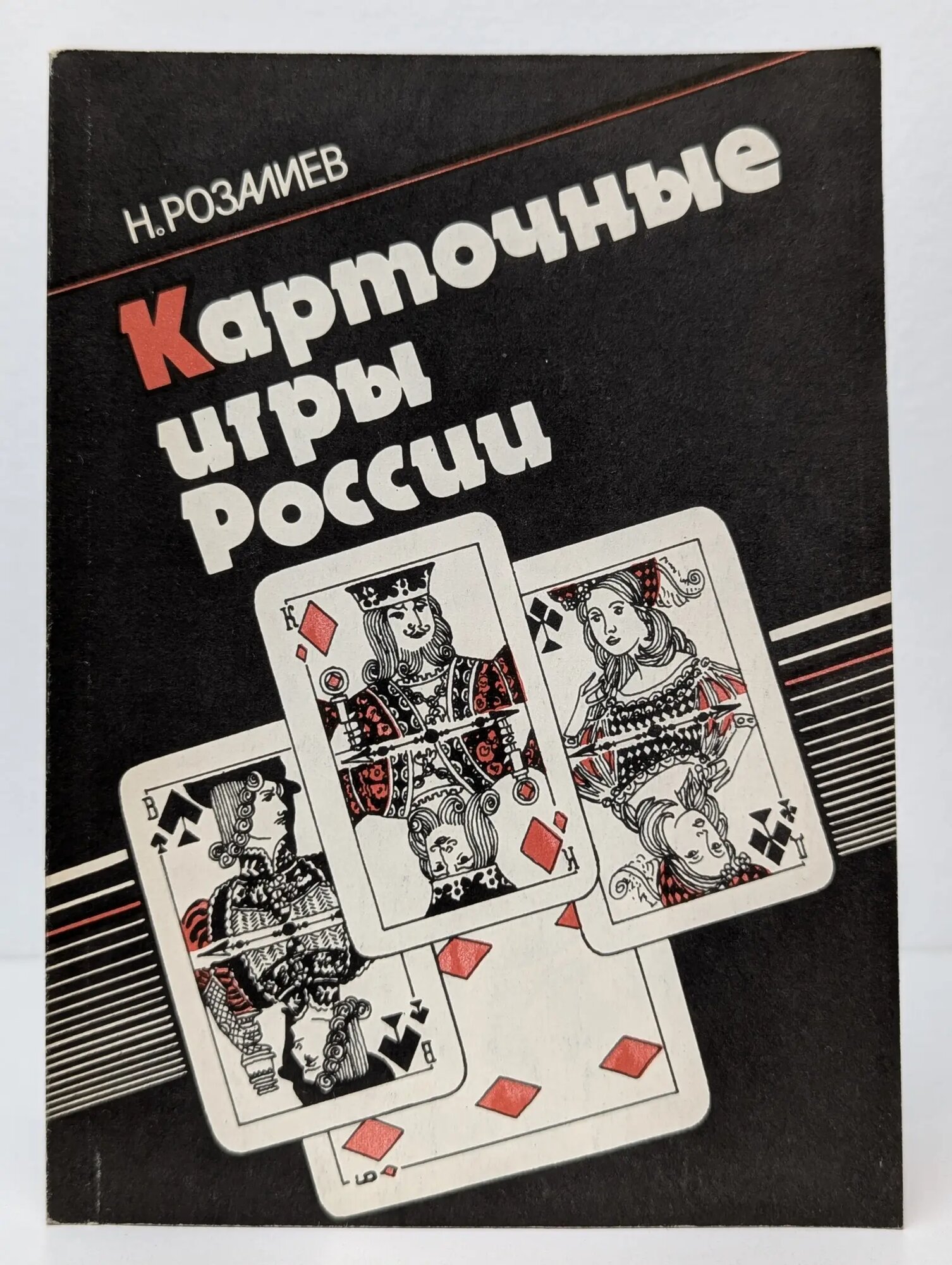 Карточные игры России Розалиев Николай Юрьевич 1991