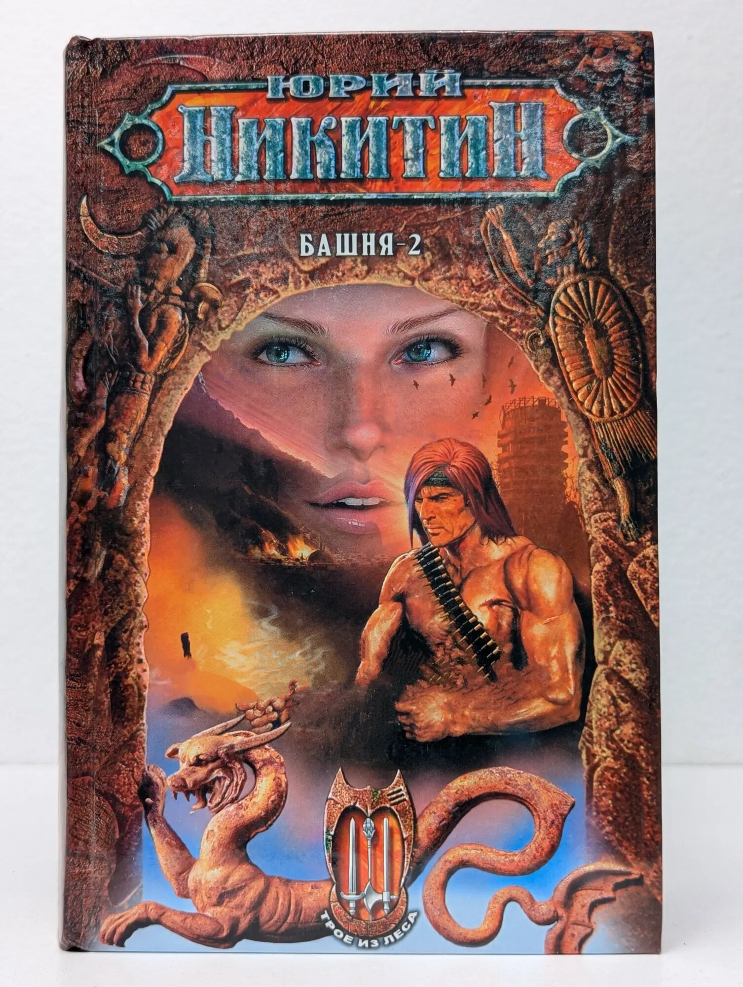 Башня - 2 Никитин Юрий Александрович 2009