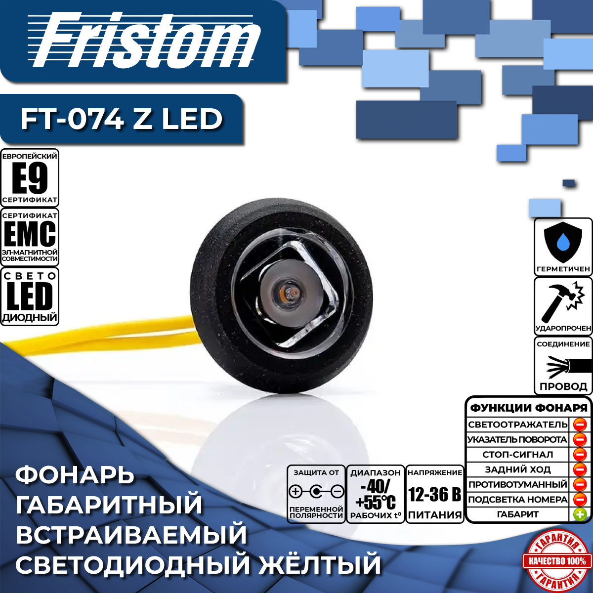Фонарь габаритный светодиодный встраиваемый Fristom FT-074 Z LED, желтый (1 шт.)