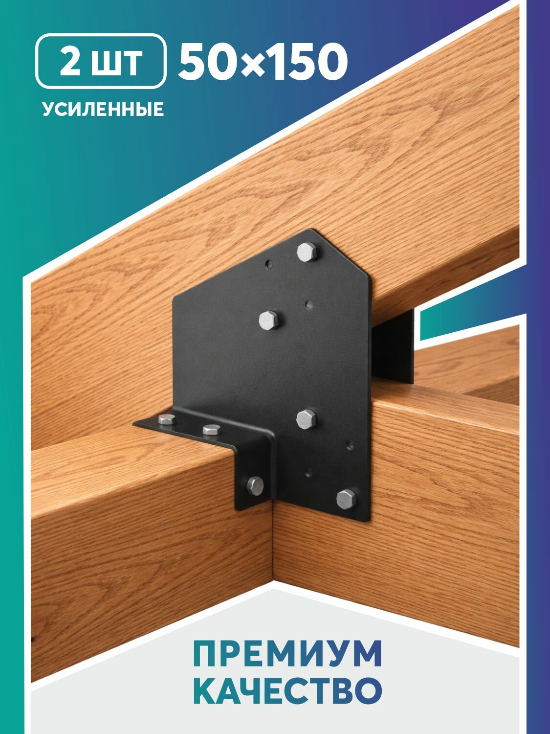 Опора коннектор для бруса и стропил 50х150 черный, 2 шт