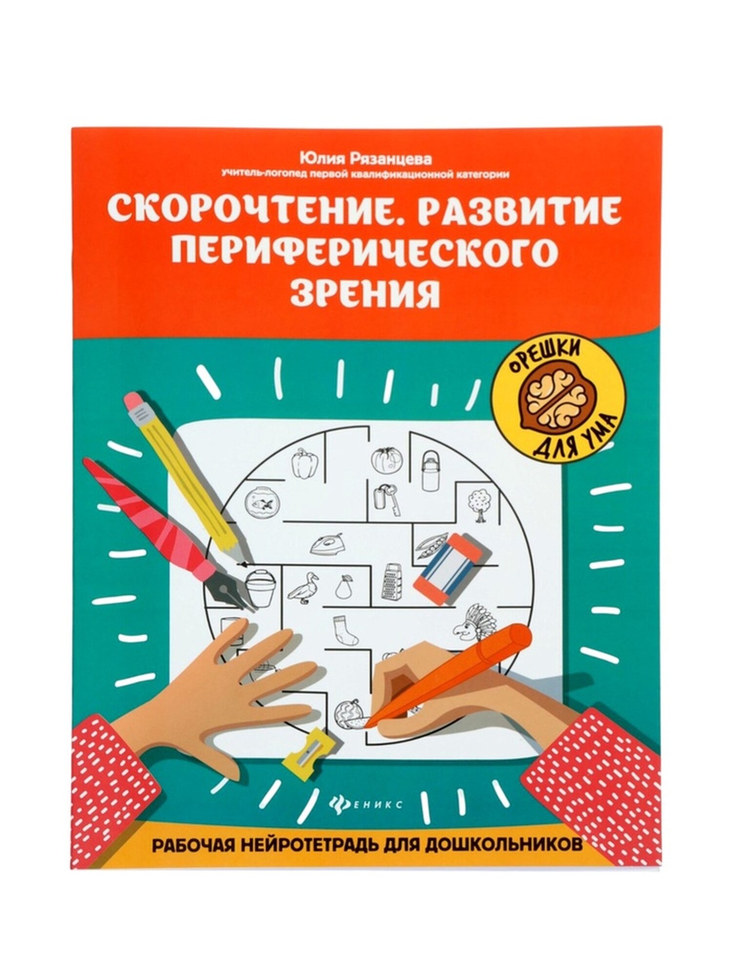 Тренажёр «Скорочтение. Развитие периферического зрения, рабочая нейротетрадь для дошкольников», Рязанцева Ю. Е, 31 стр.