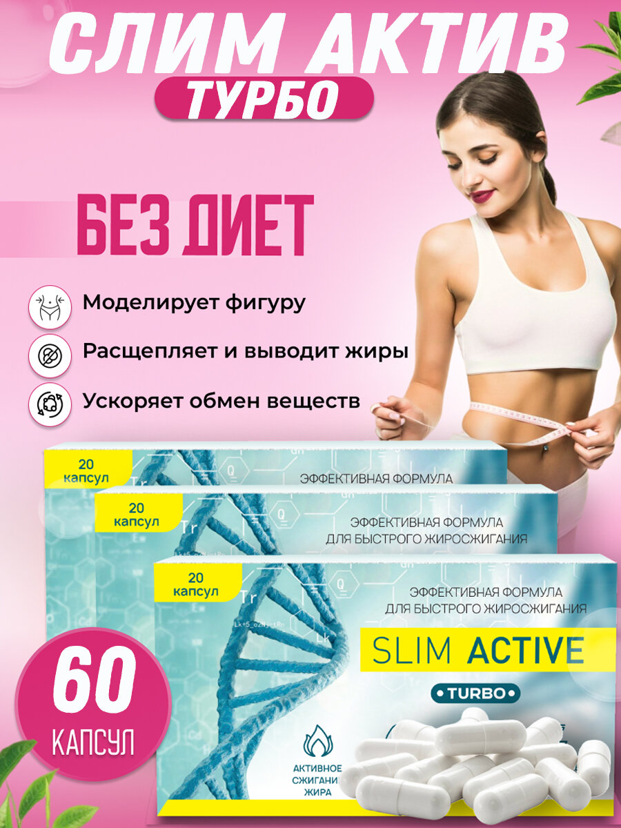 Слим Актив Турбо 60 капсул жиросжигатель, снижение веса, блокатор жира, спортивное питание, снижение и контроль веса